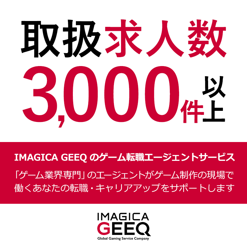 ゲーム業界の転職、派遣、キャリアアップならIMAGICA GEEQ（イマジカ ジーク）のゲーム転職エージェントサービス